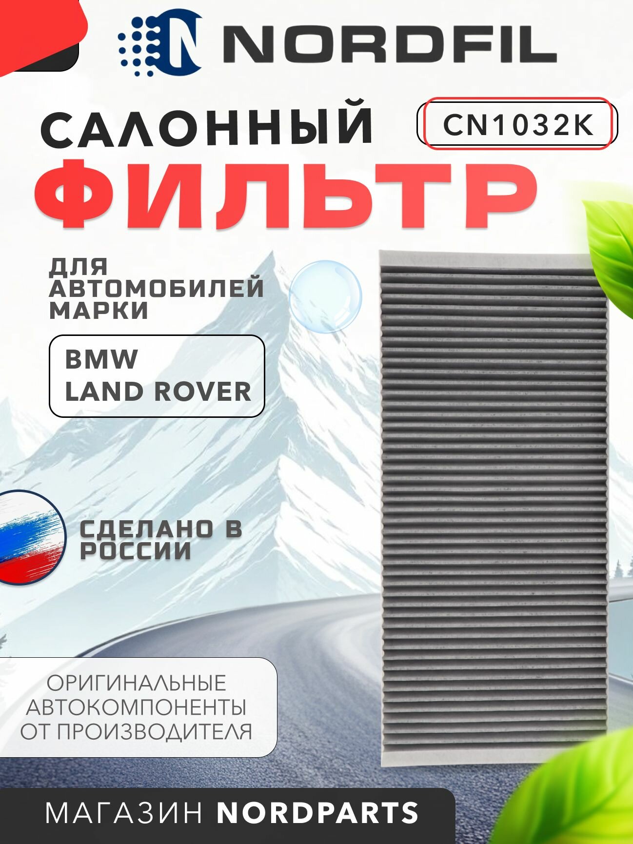 Фильтр салонный BMW X5 (E53), LAND ROVER Range Rover III (L322) Nordfil арт. CN1032K OEM 64312218428
