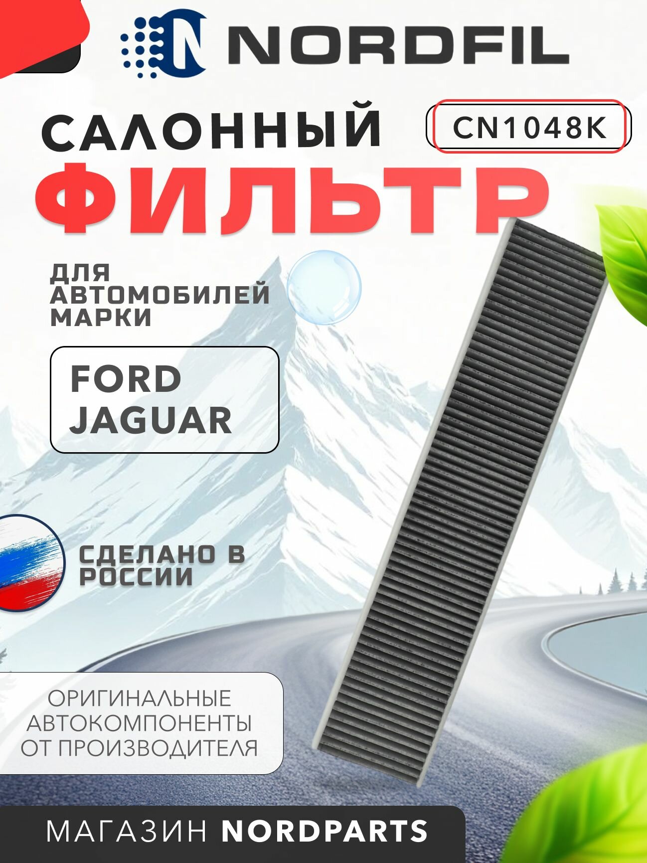 Фильтр салонный FORD Mondeo III (B4Y/5Y/BWY), JAGUAR X-Type (CF1) Nordfil арт. CN1048K OEM 1115568