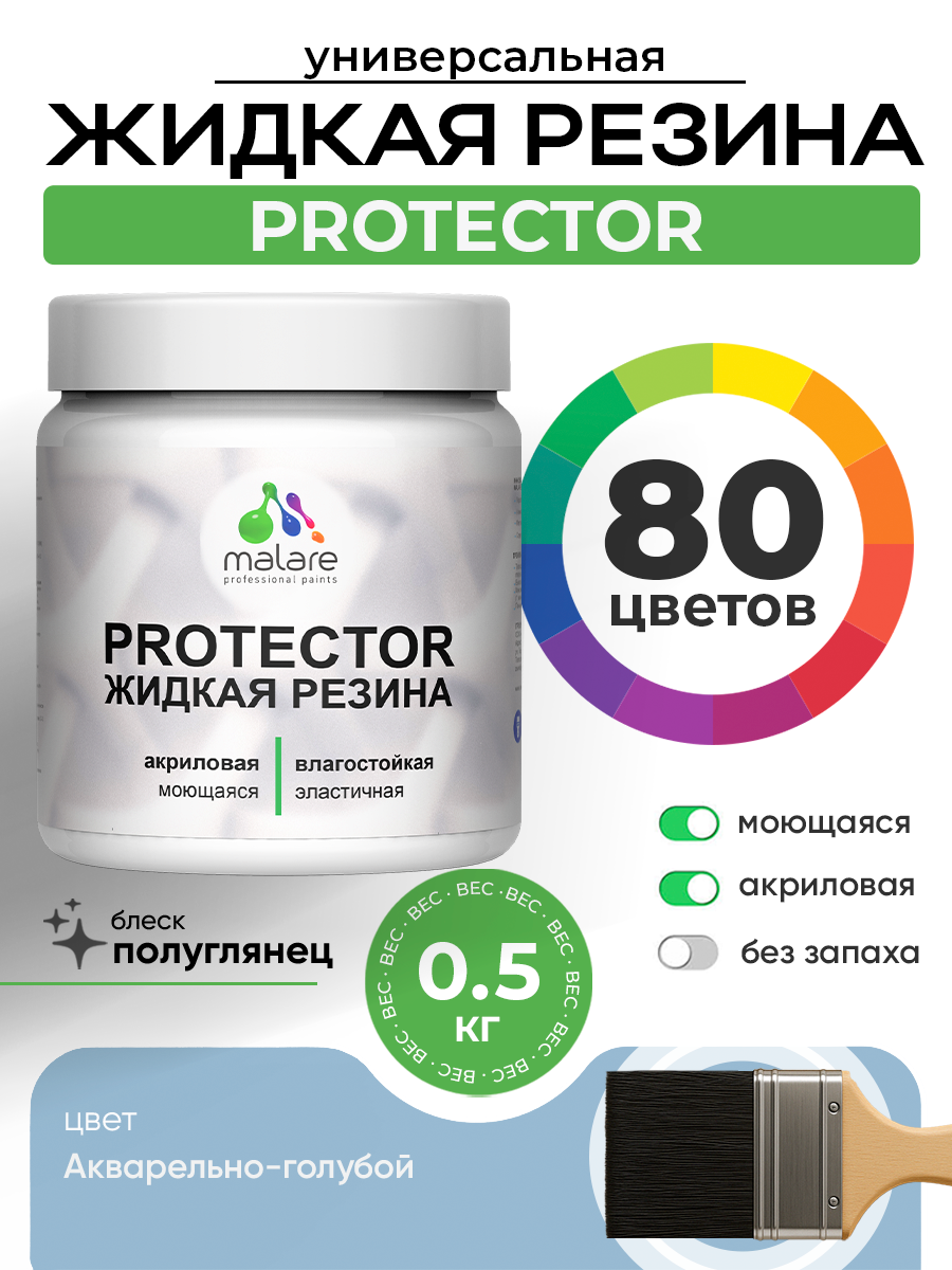 Жидкая резина Malare PROTECTOR, эластичная резиновая краска для внутренних и наружных работ, универсальная для дерева, бетона, металла, быстросохнущая, влагостойкая, полуглянцевая, акварельно-голубой, 0.5 кг
