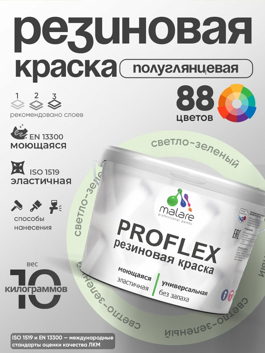 Краска резиновая Malare ProfleX жидкая резина для наружных и внутренних работ, быстросохнущая моющаяся, полуглянцевая, светло-зеленый, 10 кг