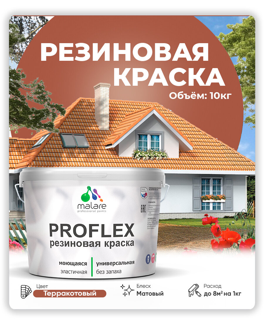 Краска резиновая Malare ProfleX жидкая резина для наружных и внутренних работ, быстросохнущая моющаяся, матовая, терракотовый, 10 кг
