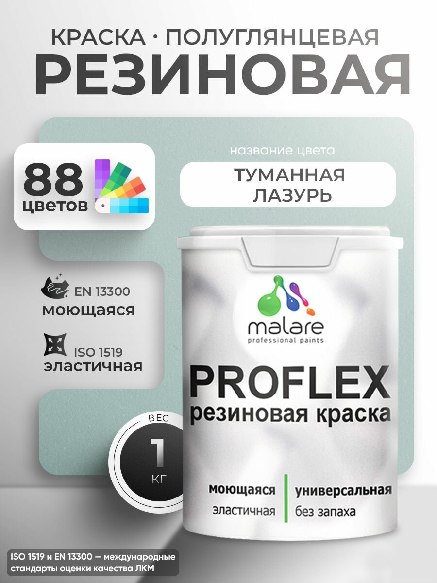 Краска резиновая Malare ProfleX жидкая резина для наружных и внутренних работ, быстросохнущая моющаяся, полуглянцевая, туманная лазурь, 1 кг