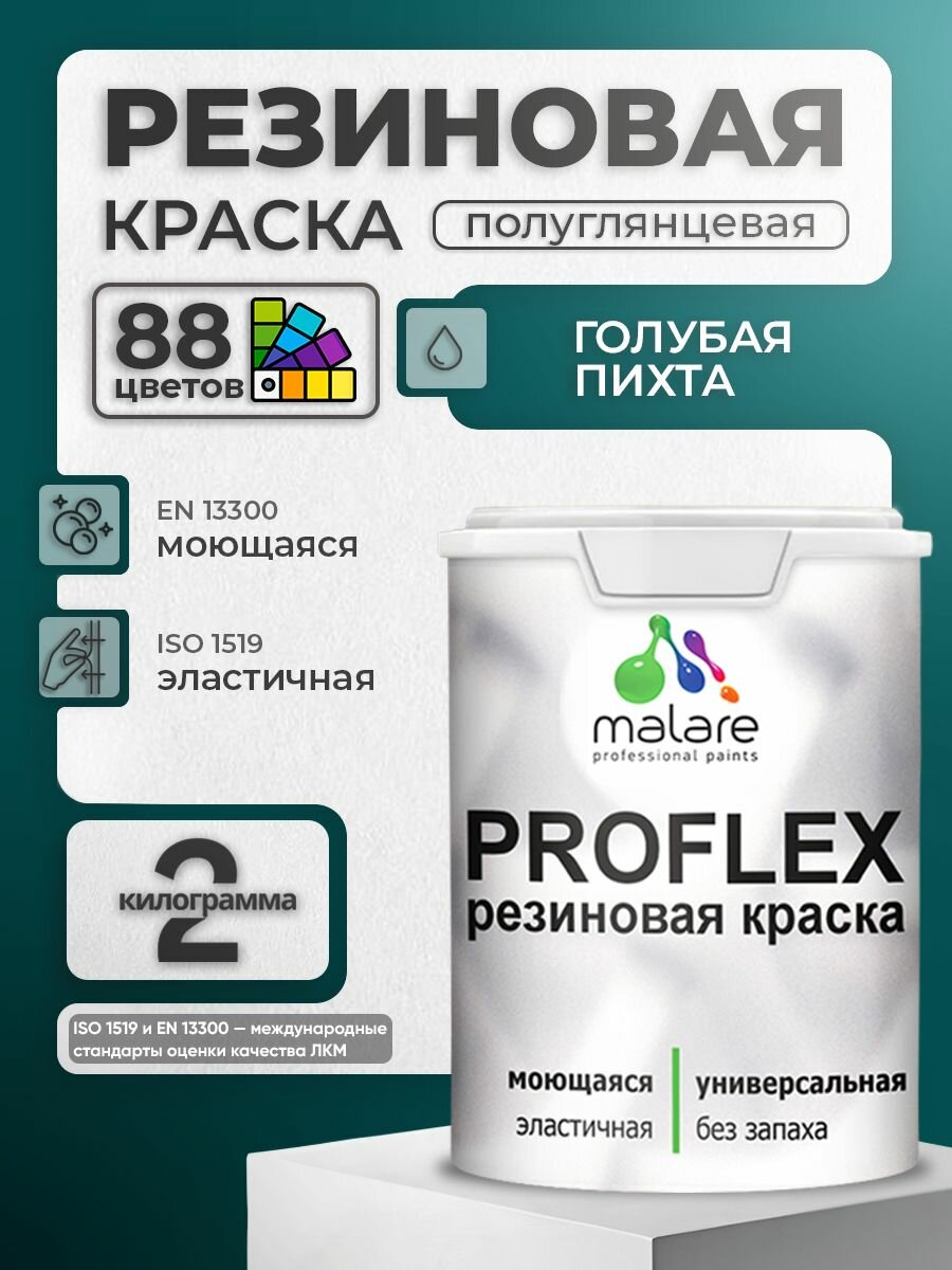Краска резиновая Malare ProfleX жидкая резина для наружных и внутренних работ, быстросохнущая моющаяся, полуглянцевая, голубая пихта, 2 кг