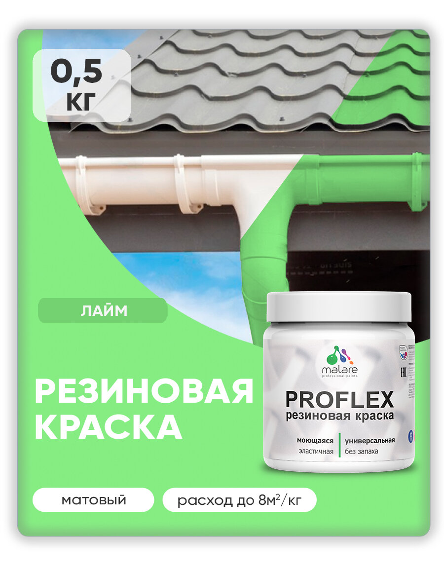 Краска резиновая Malare ProfleX жидкая резина для наружных и внутренних работ, быстросохнущая моющаяся, матовая, лайм, 0.5 кг