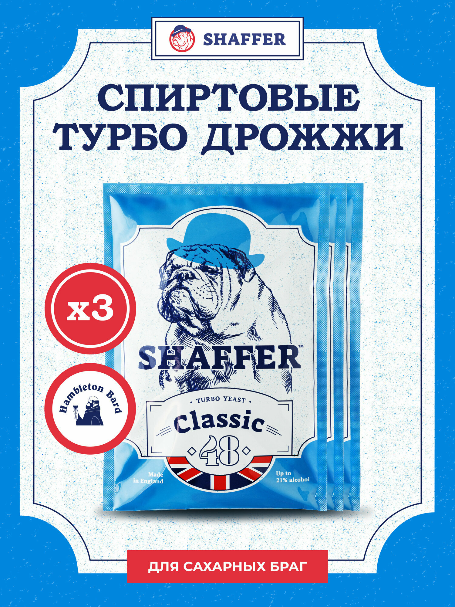 Дрожжи спиртовые SHAFFER 48 Сlassic Turbo, 3 упаковки