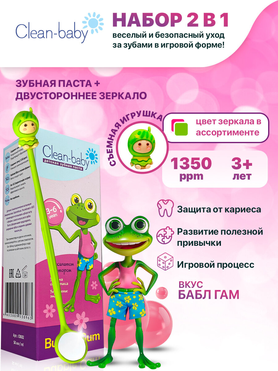 Детская зубная паста Clean-baby Жевательная резинка 3-6 лет + зеркало для полости рта