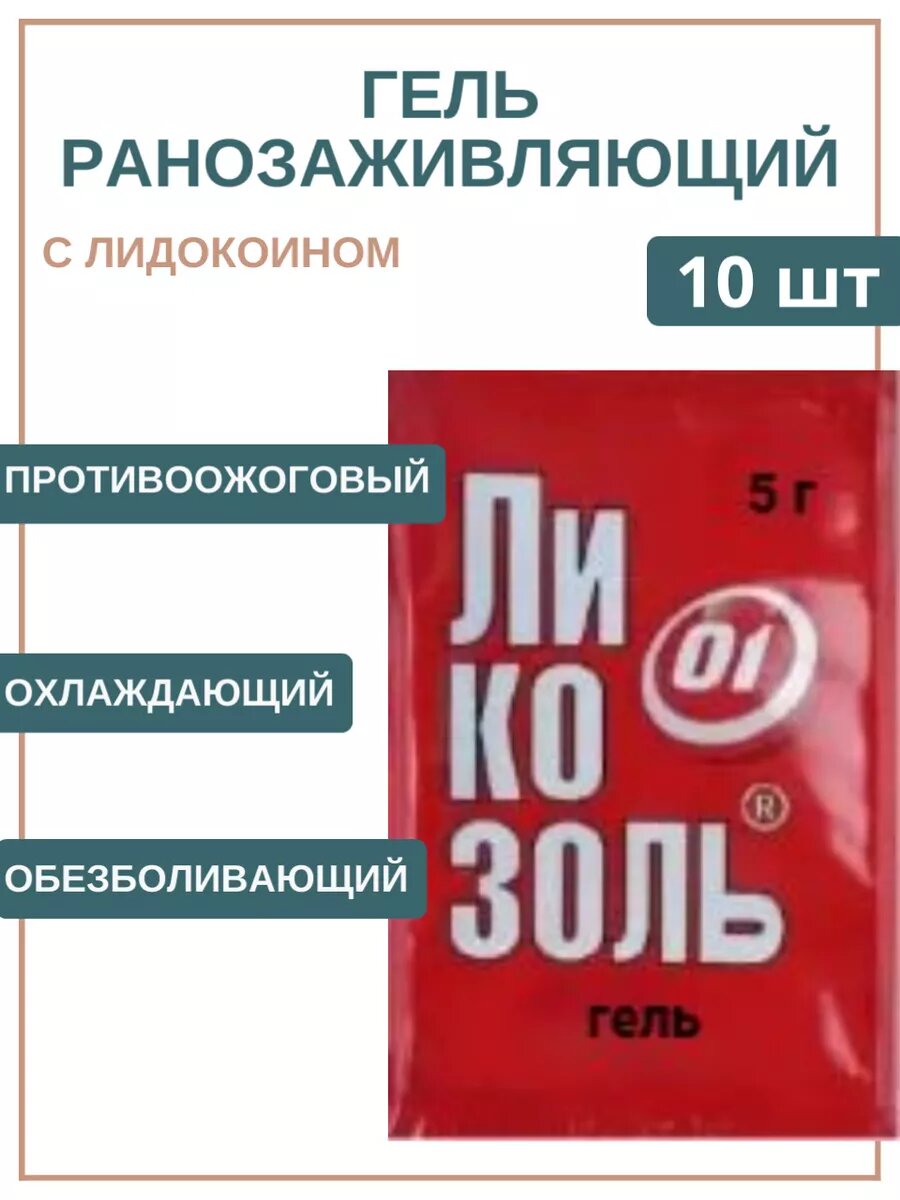 Гель ранозаживляющий обезболивающий и охлаждающий 5 г -10 шт.