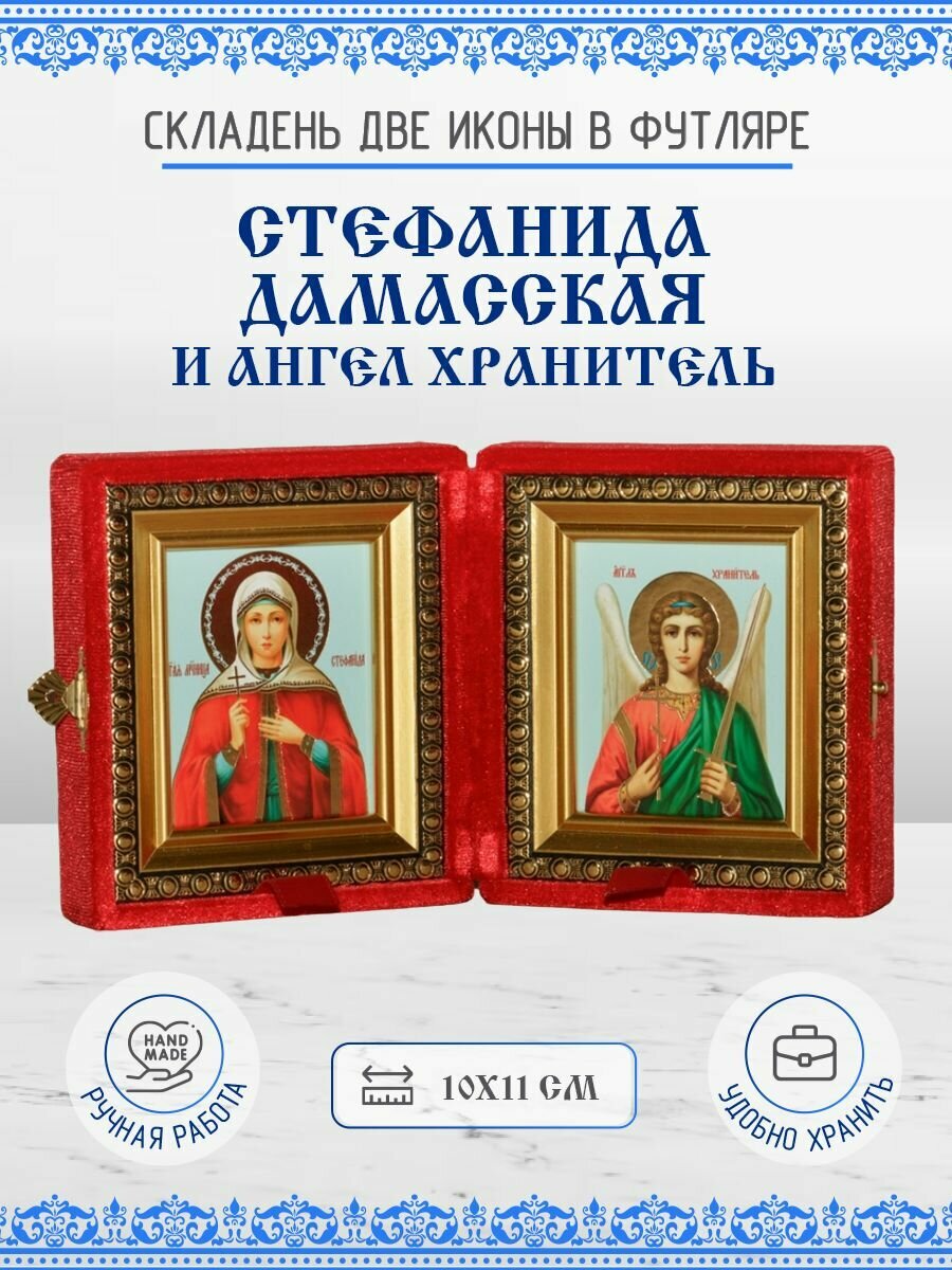 Икона Стефанида (Степанида, Стефания) Дамасская и Ангел Хранитель бархатный складень 10х11 см