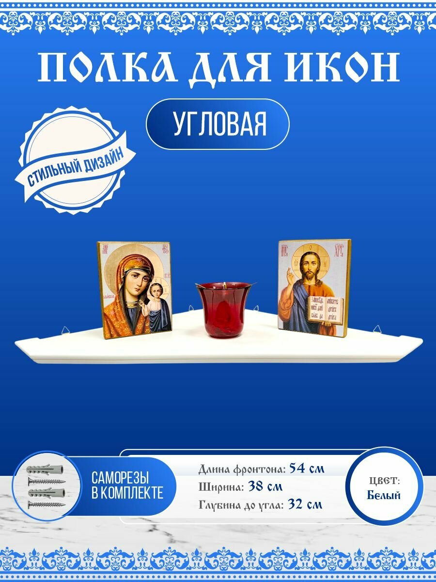 Полка для икон угловая настенная иконостас деревянная 54см