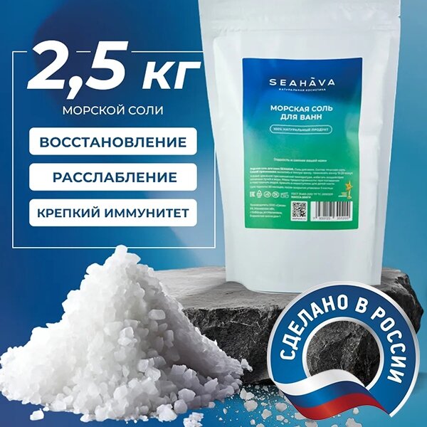 SEAHAVA Соль для ванны Мертвого моря 2500 г - Seahava