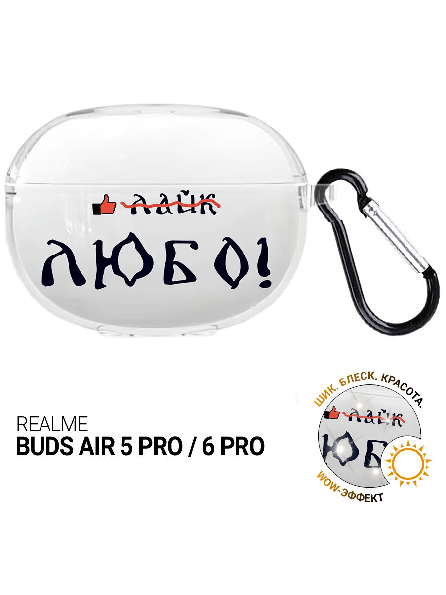 Чехол на Realme Buds Air 5 Pro / 6 Pro с принтом "Любо!" прозрачный