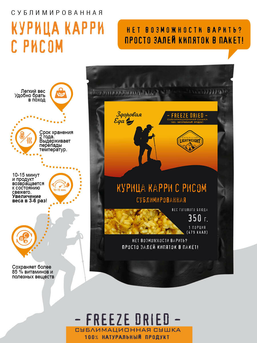 Курица карри с рисом Здоровая еда готовое сублимированное блюдо для похода, 100 г
