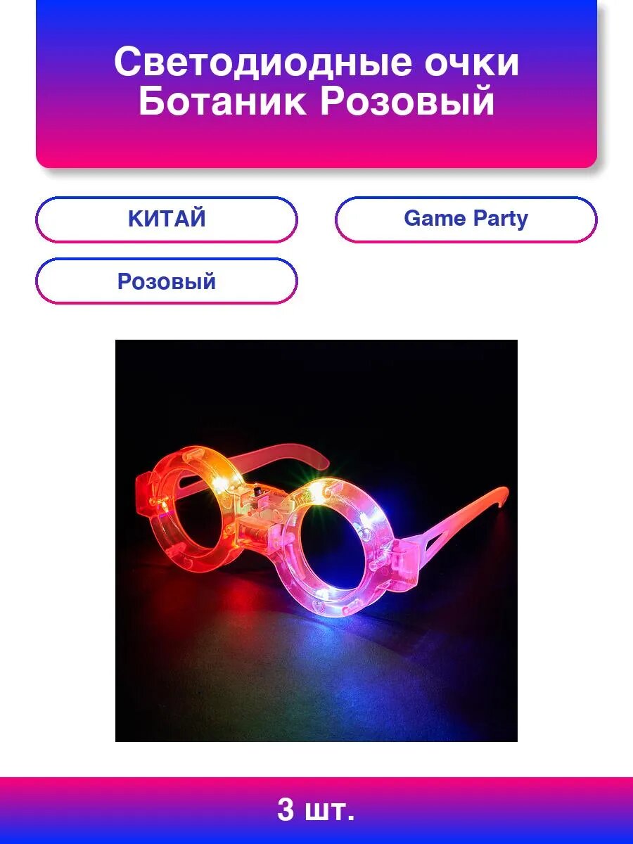 3шт. Светодиодные очки, Ботаник, Розовый, 1 шт.