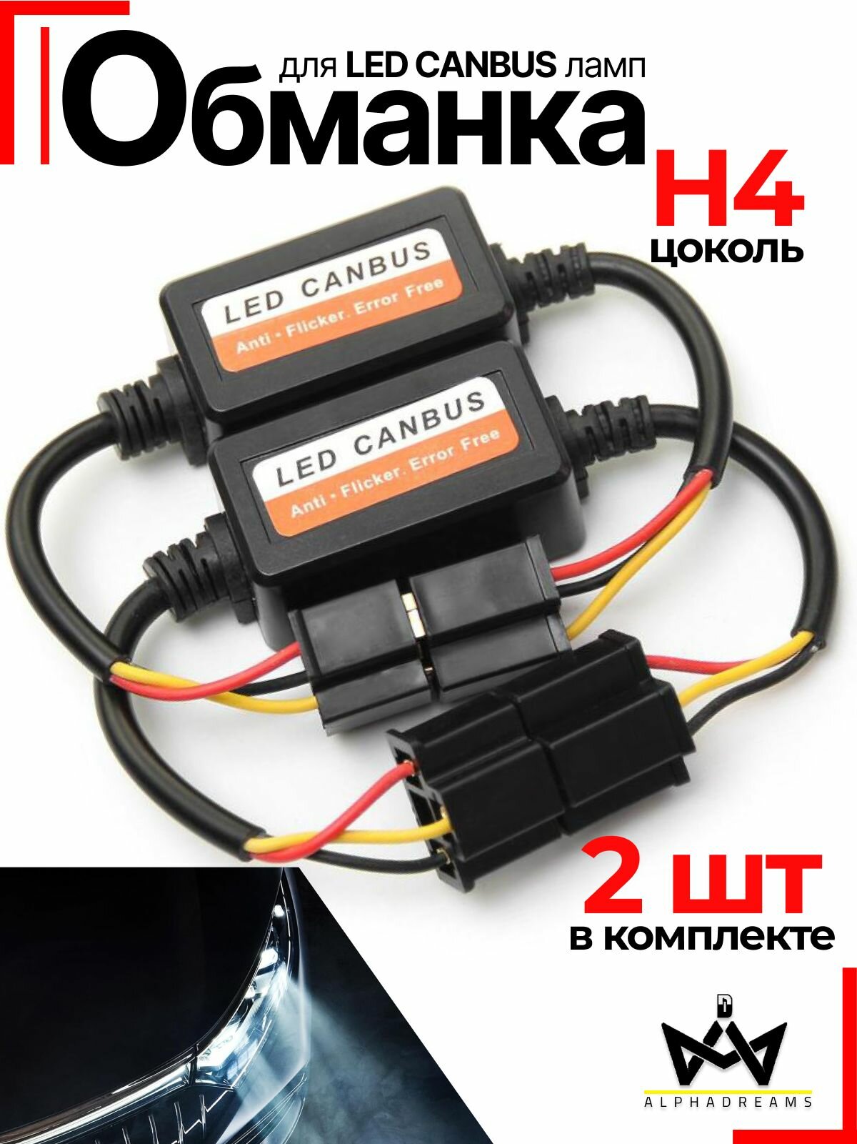 Обманка для светодиодных ламп для цоколя H4 устранение ошибки бортового компьютера LED Canbus 2 шт.