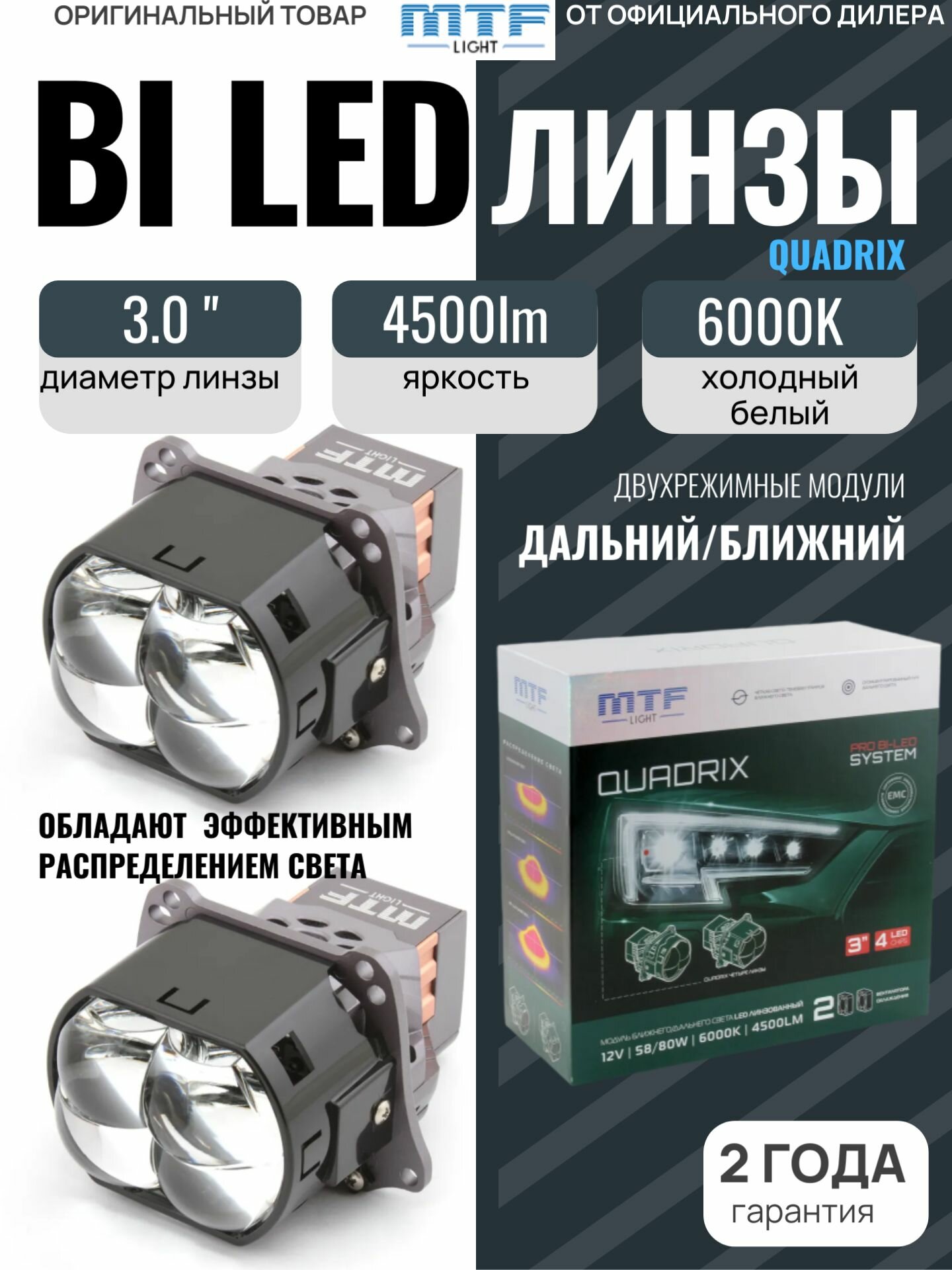 BI LED линзы 3" 12В 58/80ВТ 6000К 4200LM 4ая линза QUADRIX MTF LIGHT