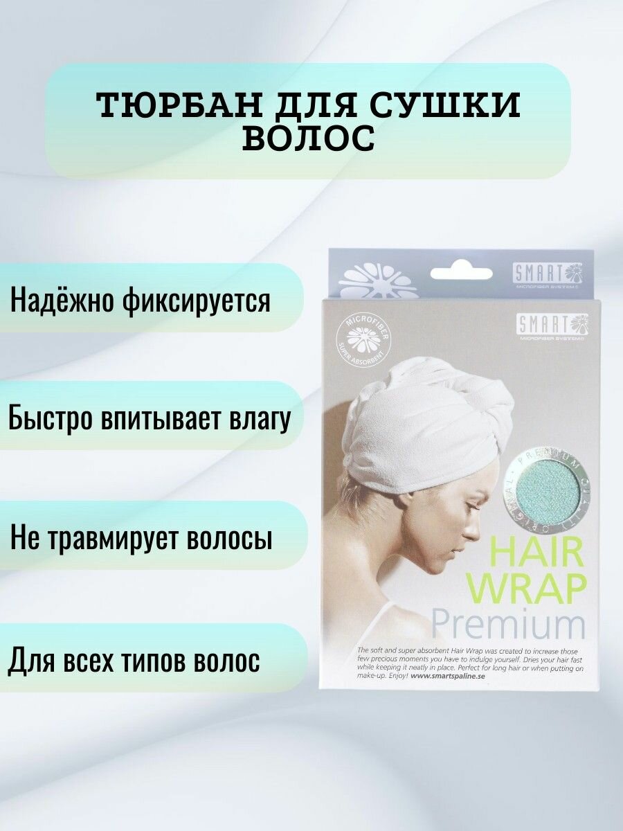 Тюрбан для быстрой и комфортной сушки волос, впитывает влагу в несколько раз быстрее обычного полотенца