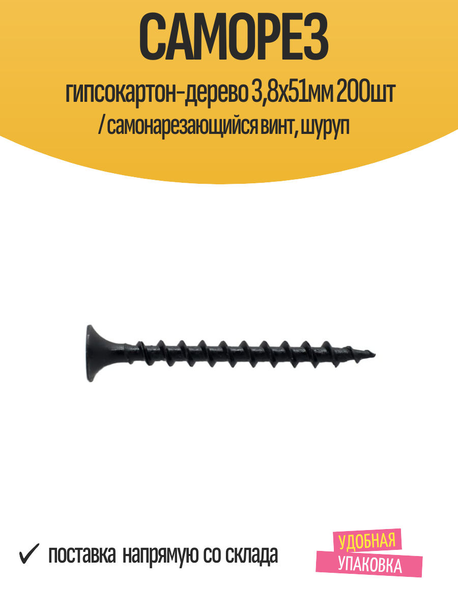 Саморез гипсокартон-дерево 3,8х51мм 200шт / самонарезающийся винт, шуруп