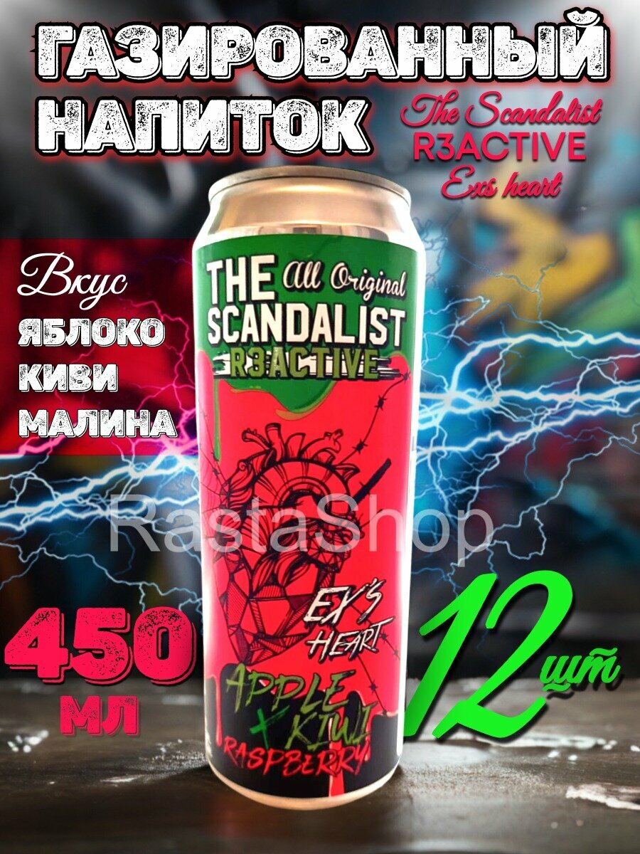 Напиток The Scandalist "Reactive Exs Heart", газированный, обогащенный, 450мл, 12шт