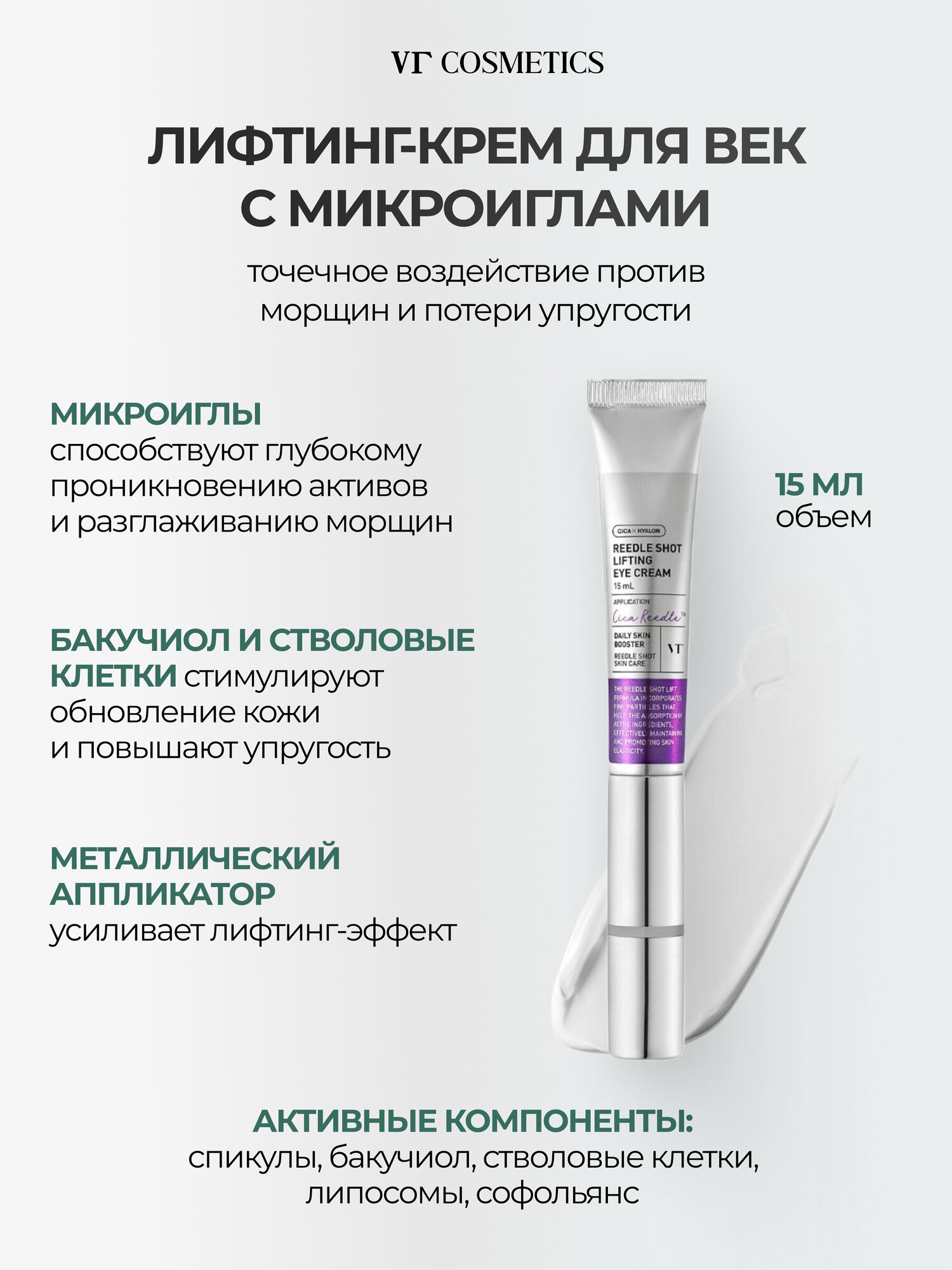Массажный лифтинг-крем для век с микроиглами VT Cosmetics Reedle Shot Lifting Eye Cream