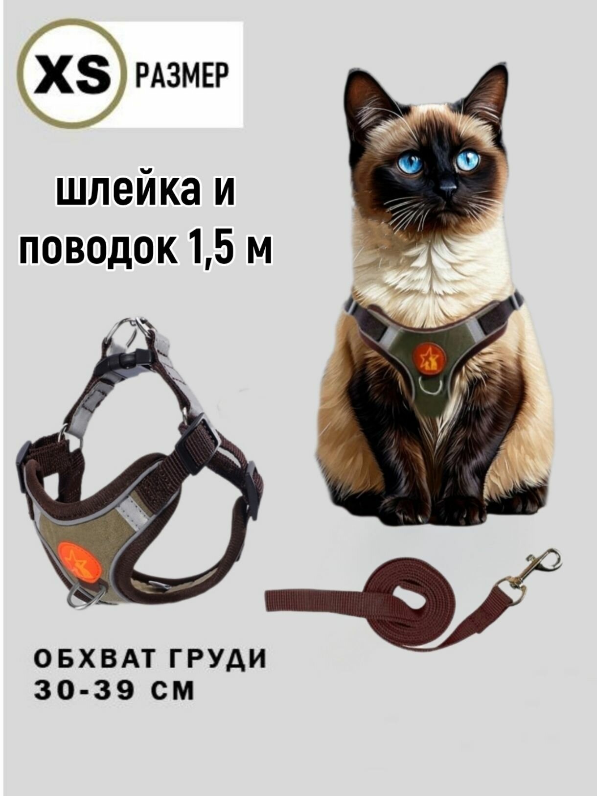 Шлейка с поводком для собак мелких пород и кошек. XS. Обхват груди 30-39 см. Коричневая шлейка для собак шлейка для кошек поводок в комплекте