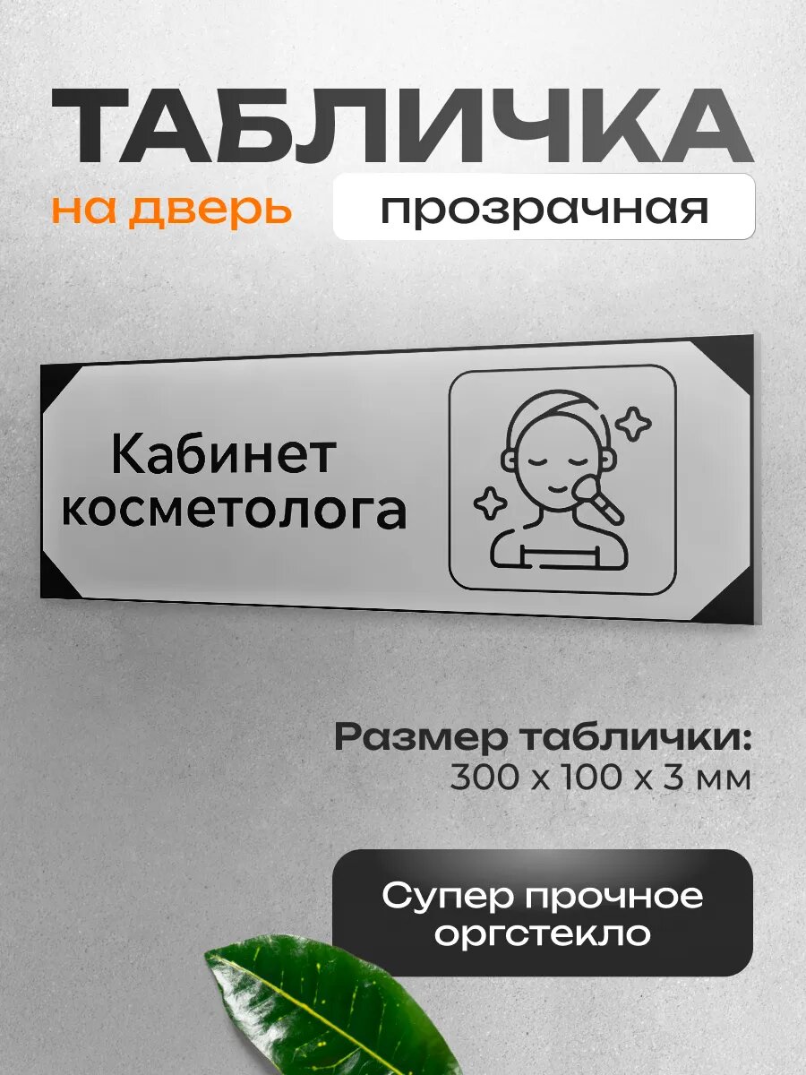 Информационная табличка AcrylPoint "Косметолог", самоклеящаяся, двусторонняя, ширина 30 см