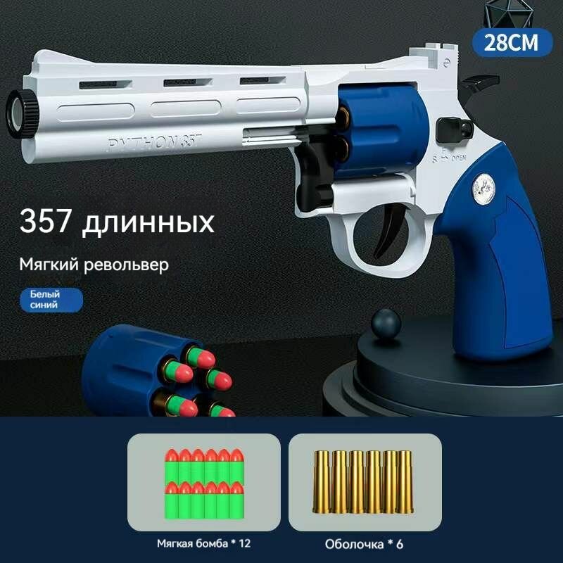 Имитационный игрушечный пистолет Magnum long/ оснащен гильзой * 6 + мягкая пуля *12