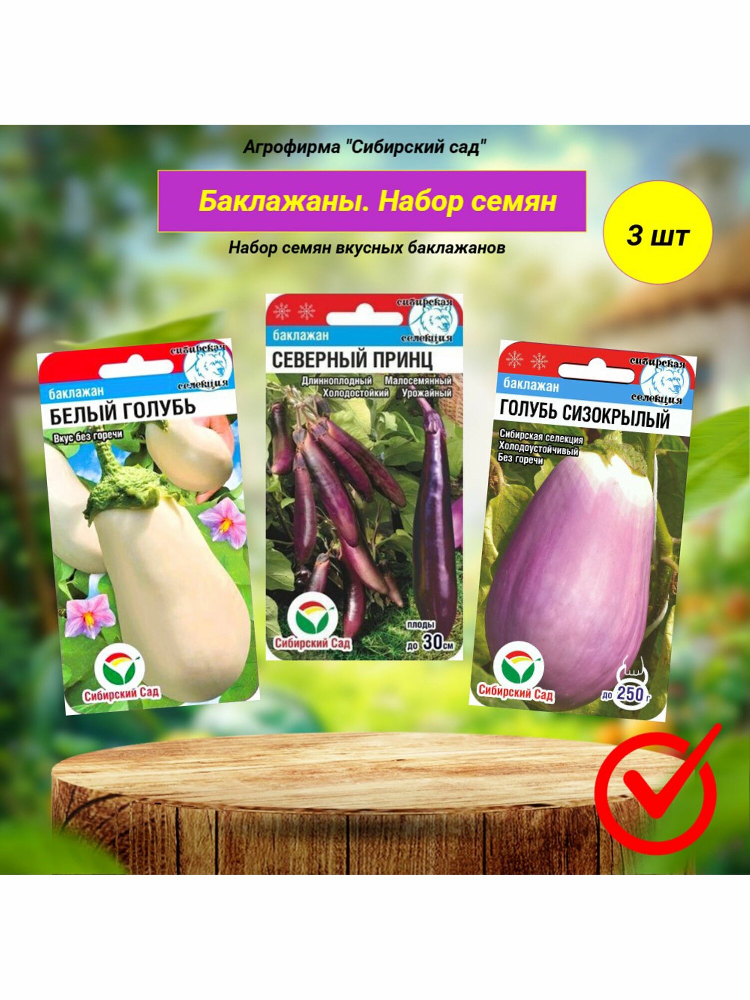 Набор семян баклажанов. Северный принц, Белый голубь, Голубь сизокрылый. Агрофирма "Сибирский сад".