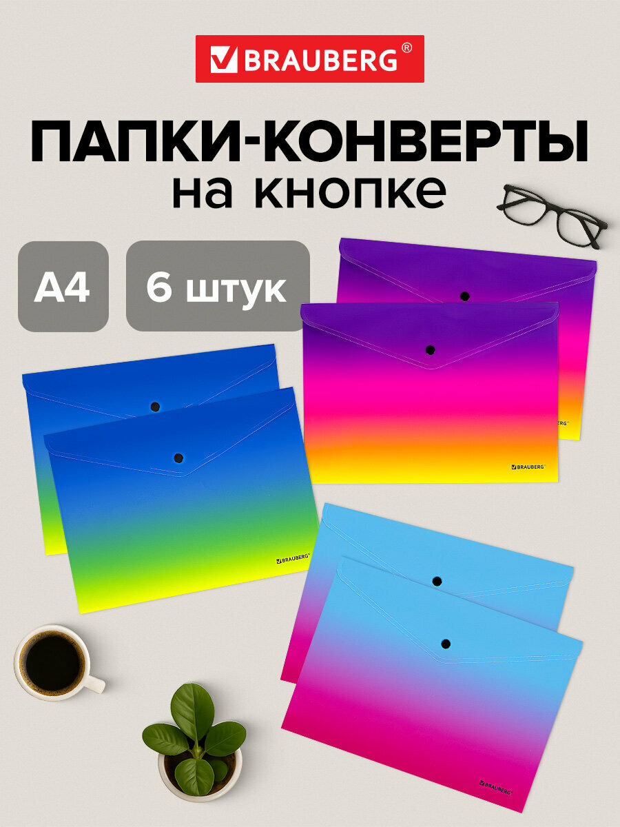 Папка конверт для документов, тетрадей и бумаг А4 с кнопкой, набор 6 штук, канцелярия для школы и офиса, градиент, Brauberg, Grade, 271965