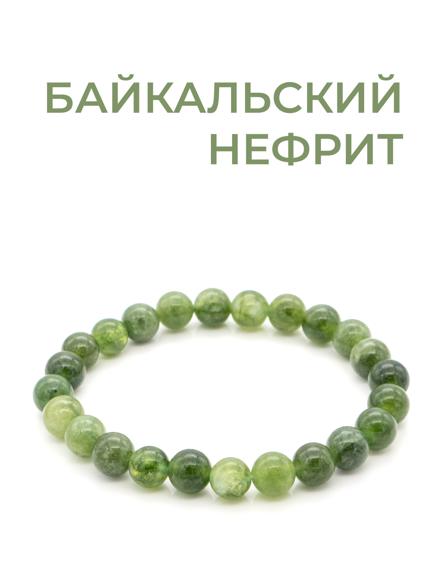 Браслет, нефрит