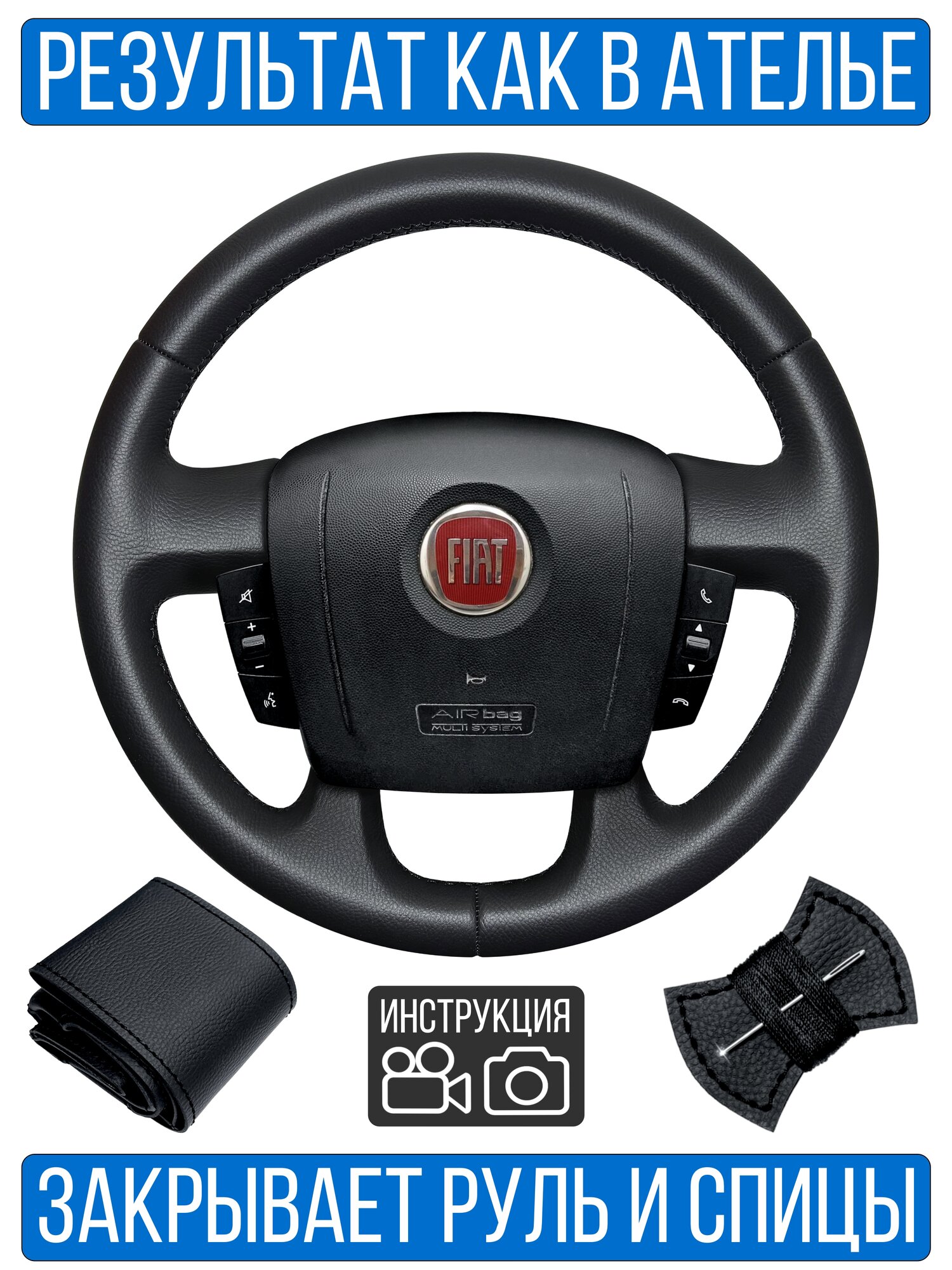 Оплетка на руль Fiat Ducato III для руля без штатной кожи