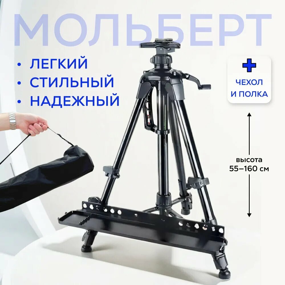 Мольберт-тренога Prima, регулируемый, с телескопическими ножками и полкой