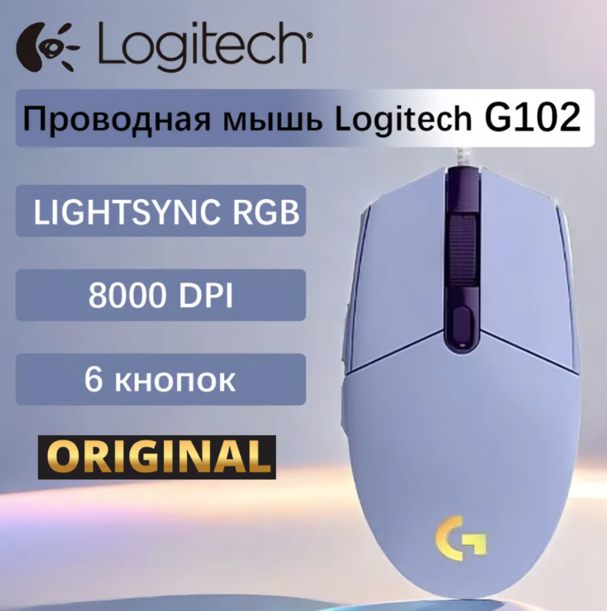 Проводная оптическая мышь Logitech G102 LIGHTSYNC, бестселлер в сиреневом цвете Lilac с 6 кнопками и 8000 dpi
