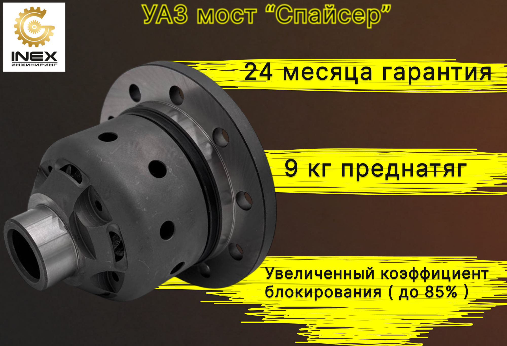 Самоблок Inex, преднатяг 9 кг. Для автомобилей УАЗ (весь модельный ряд). Мост "Спайсер"