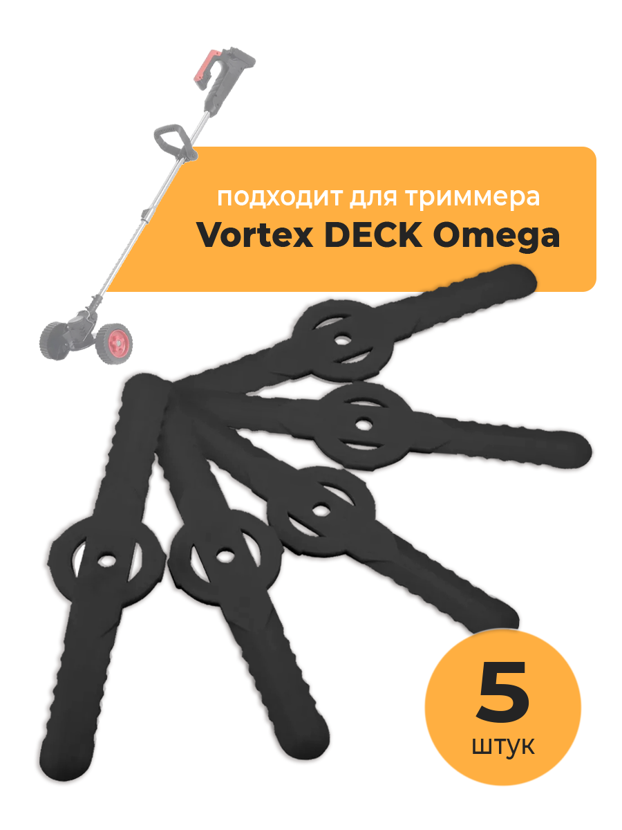 Пластиковые ножи для триммера Vortex DECK Omega, 5 шт, длина 15 см