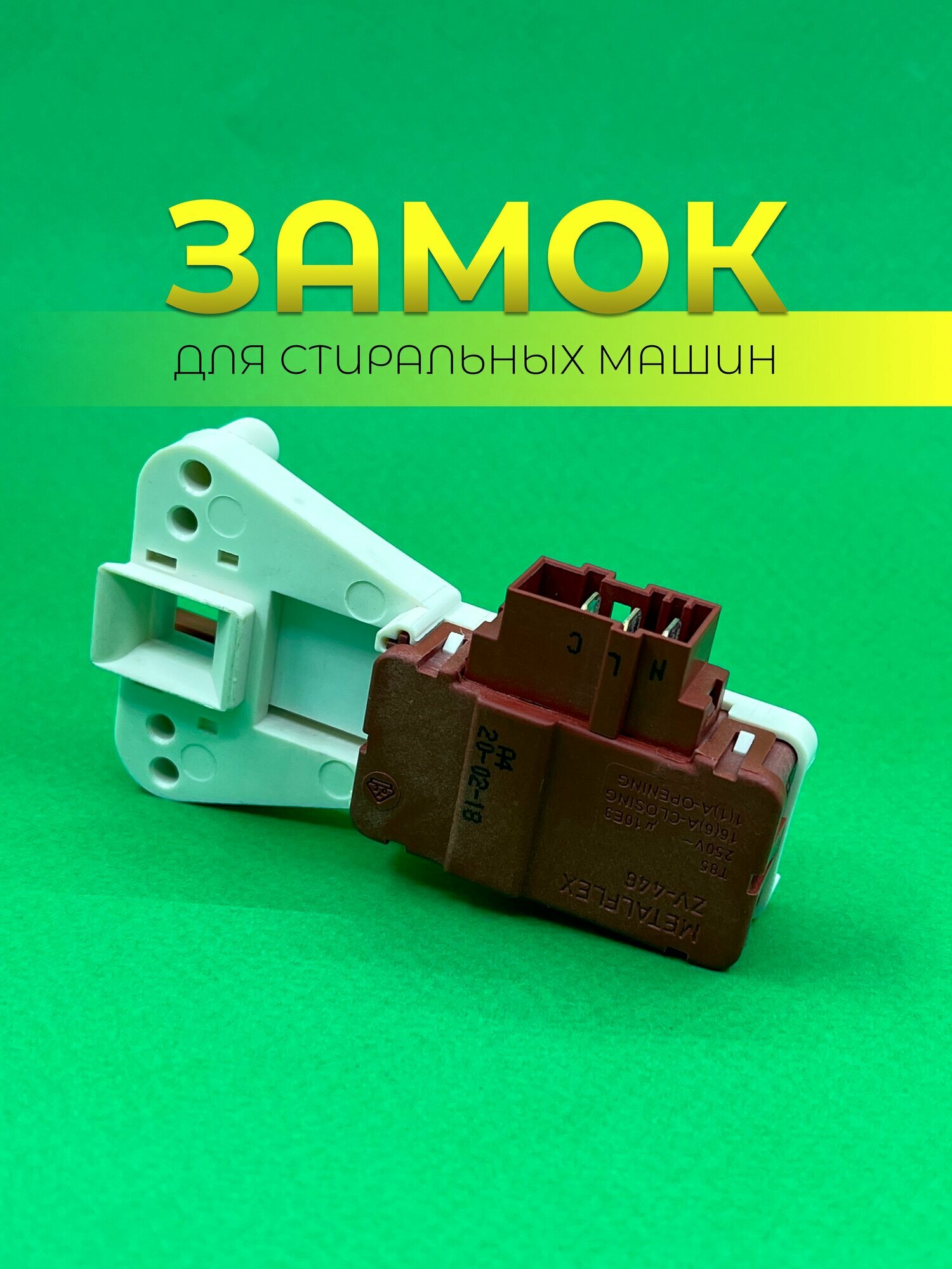 Замок люка УБЛ для стиральной машины INT000VE