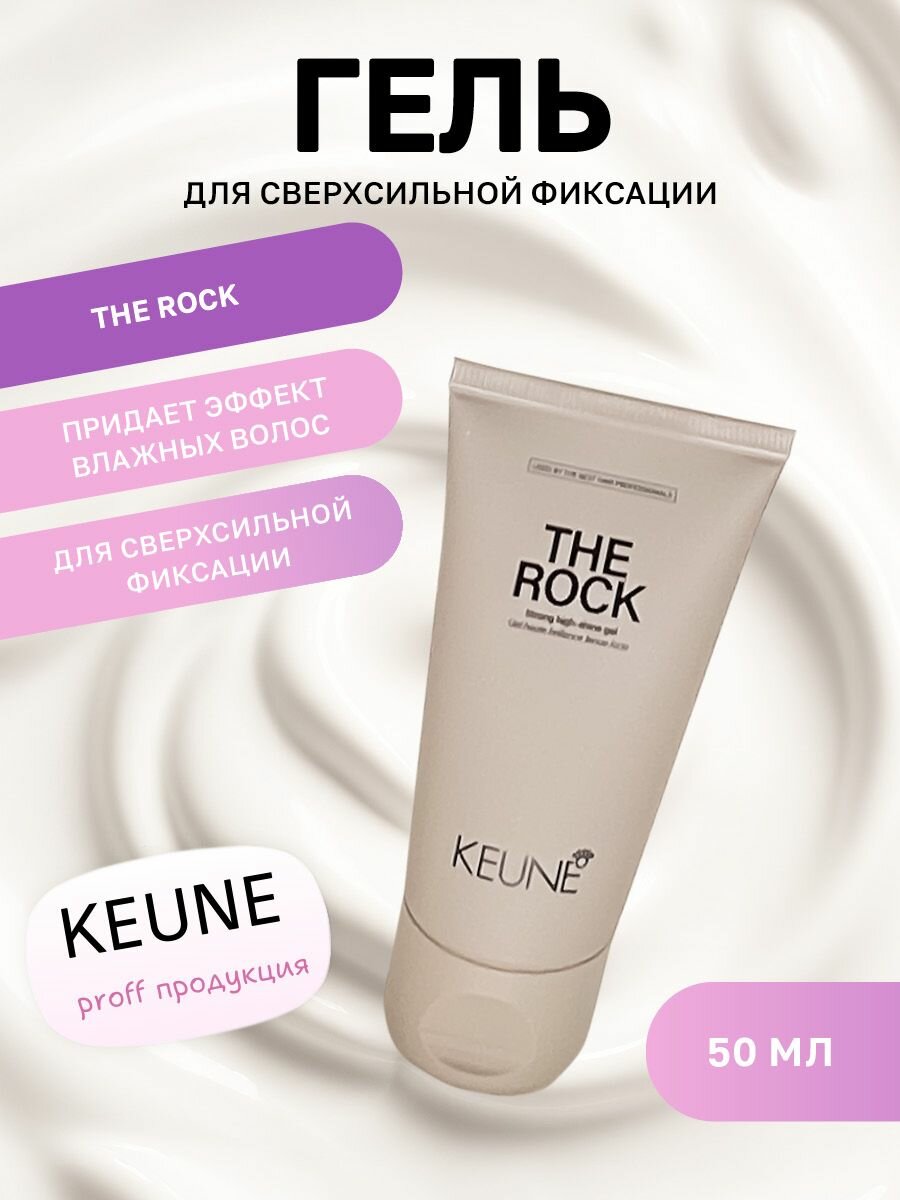 Гель сверхсильной фиксации, для всех типов волос The Rock 50мл Keune