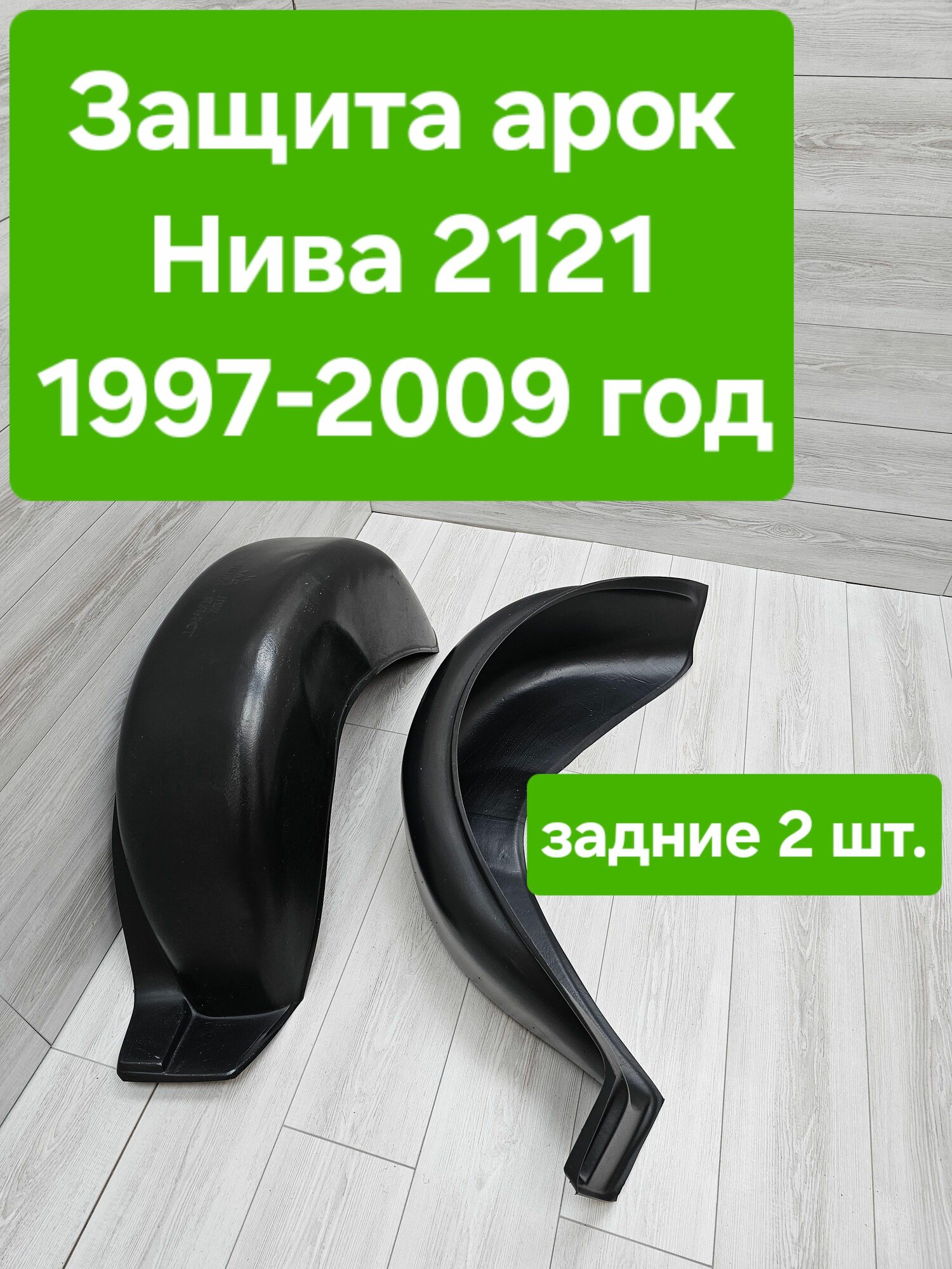 Защита арок (Подкрылки) на Нива 2121 1997-2009 задние (Локеры Нива)