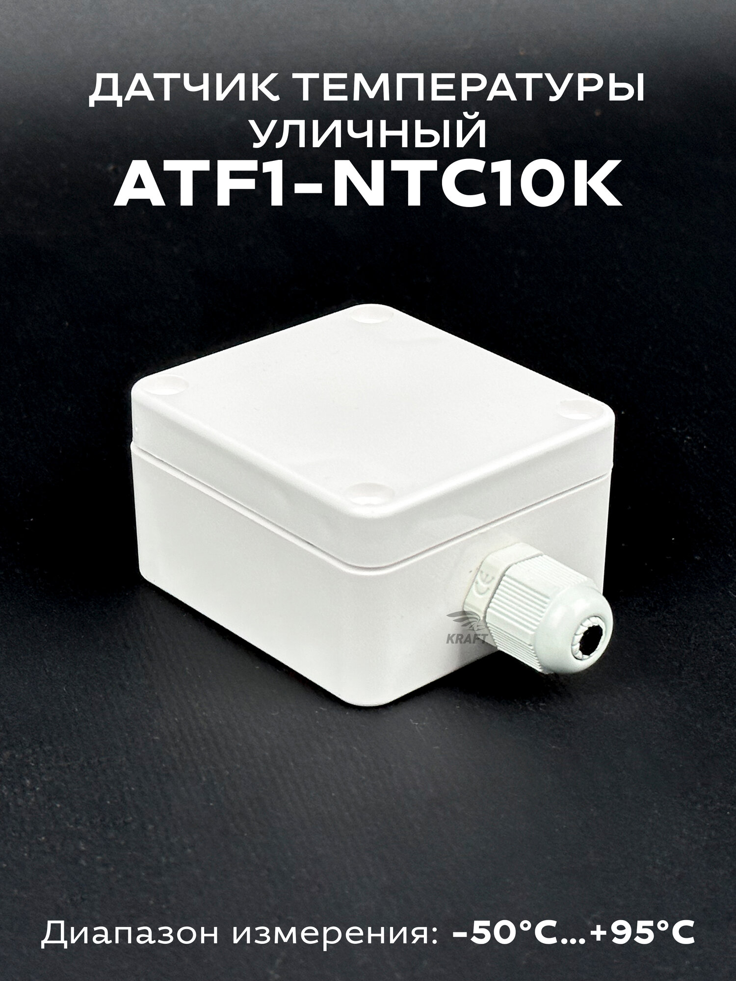 Датчик температуры уличный ATF1-NTC10K, NTC10K от -50 до +95 C