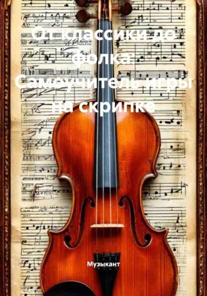 От классики до фолка: Самоучитель игры на скрипке [Цифровая книга]