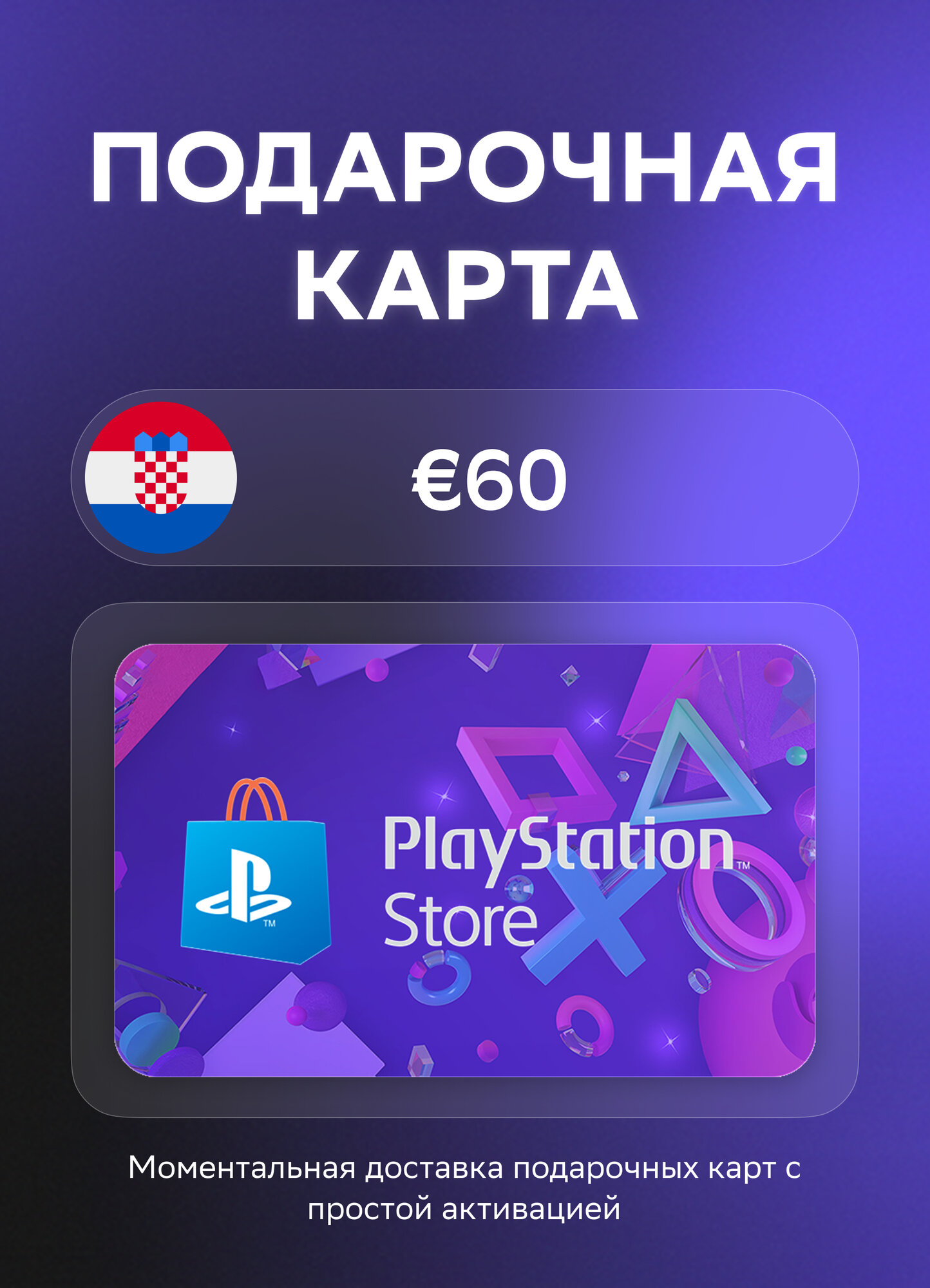 Подарочная карта PlayStation®Store на 60 Евро | Хорватия | Оригинальный код