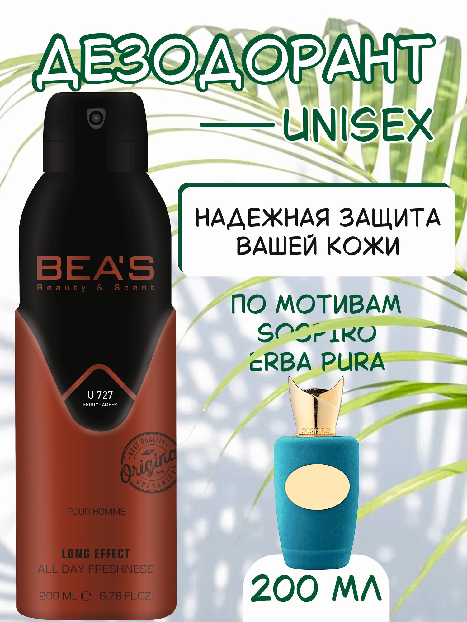 Beas Parfum. Дезодорант парфюмированный унисекс №727 (Erba Pura), 200 мл