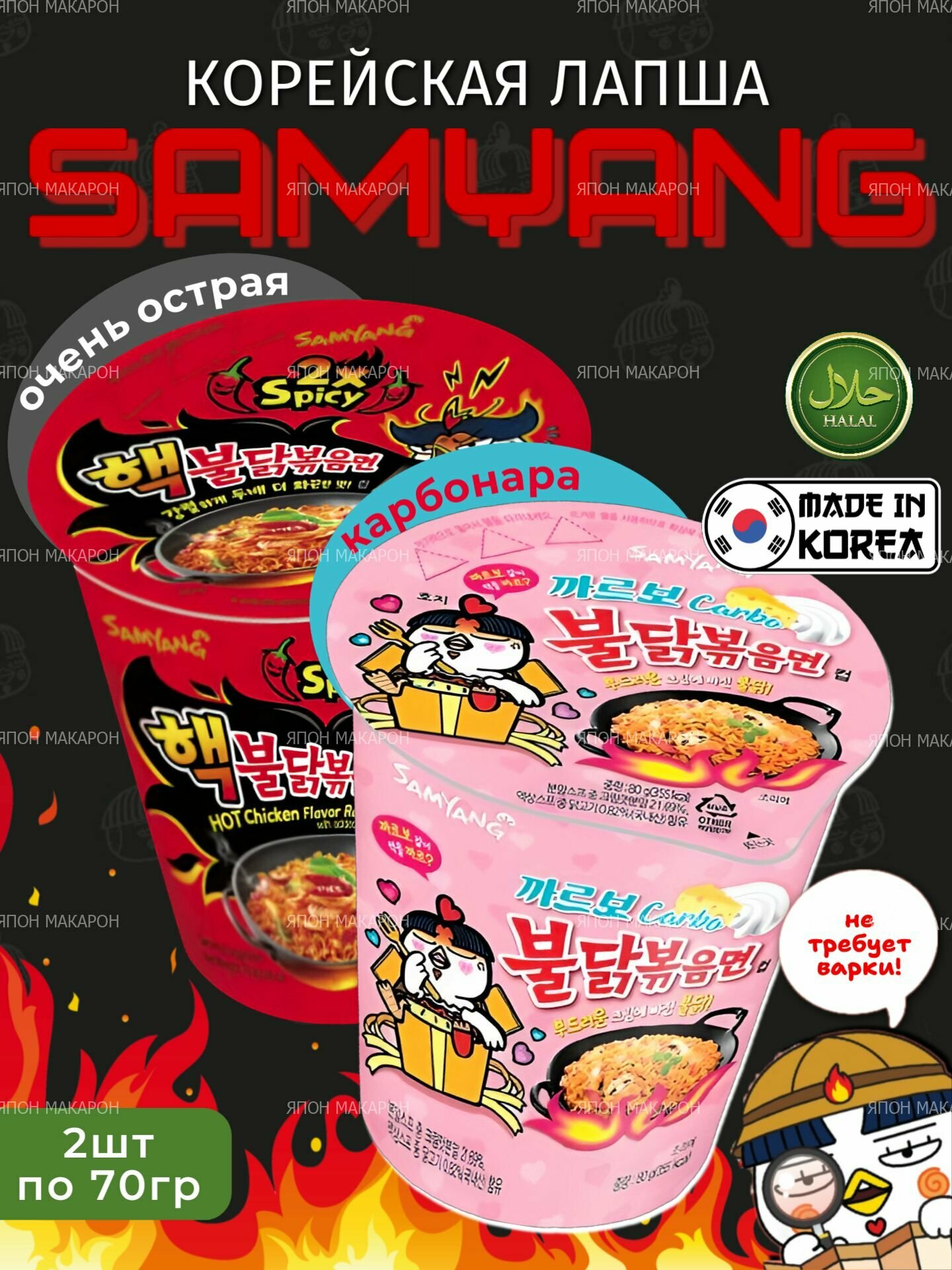 Корейская лапша быстрого приготовления SAMYANG 2х spicy и Карбонара