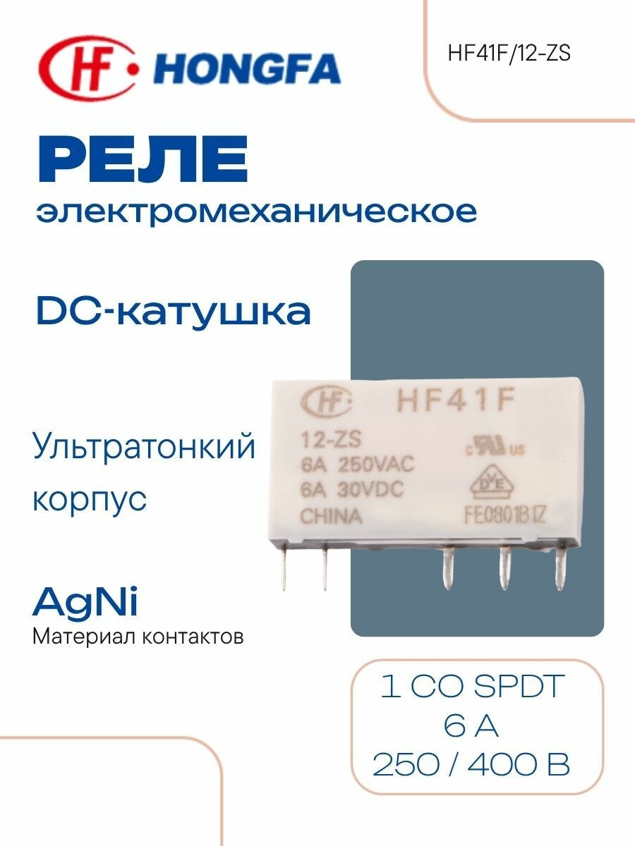 HONGFA Электромеханическое реле 12 В 6 А 250 В (AC)30 В (DC) RT III HF41F/12-ZS