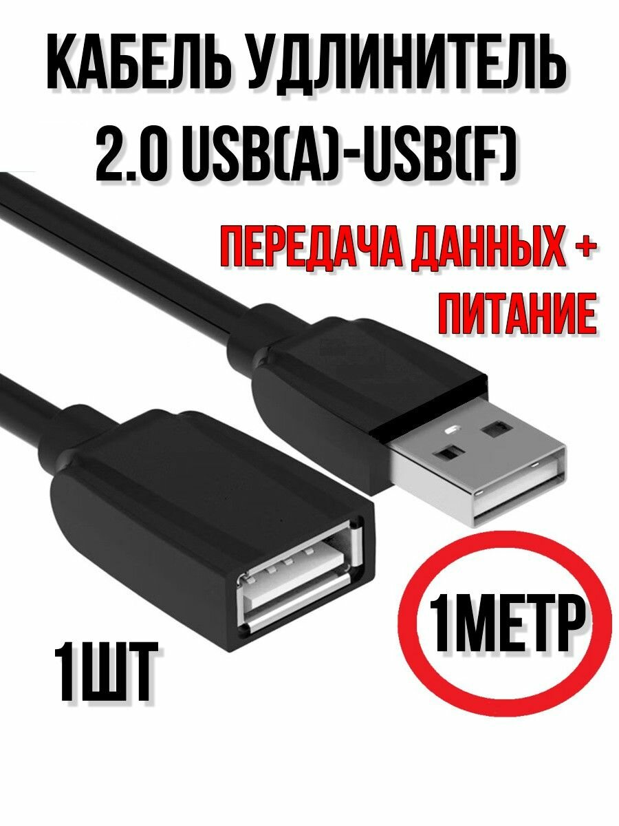 Кабель USB 2.0 удлинитель AM-AF 1метр - 1шт