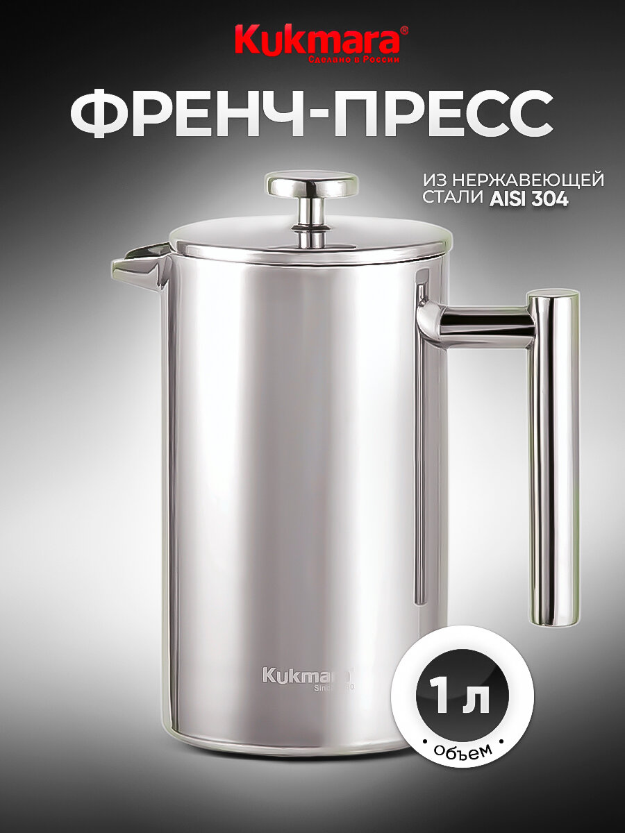 Френч-пресс, 1000 мл