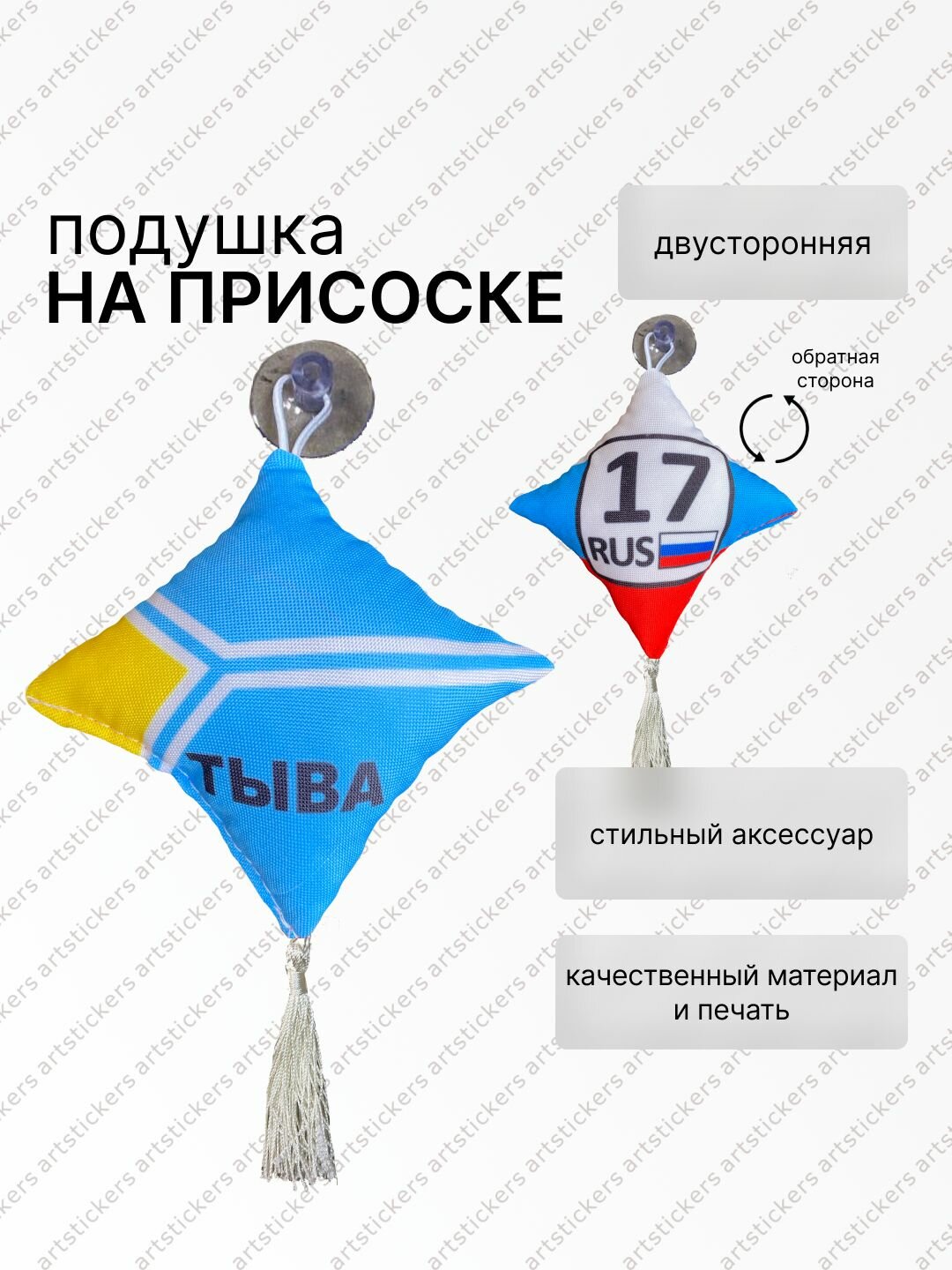 Вымпел подушка Республика Тыва, двусторонний на присоске, ткань, аксессуар для авто, 10х10см