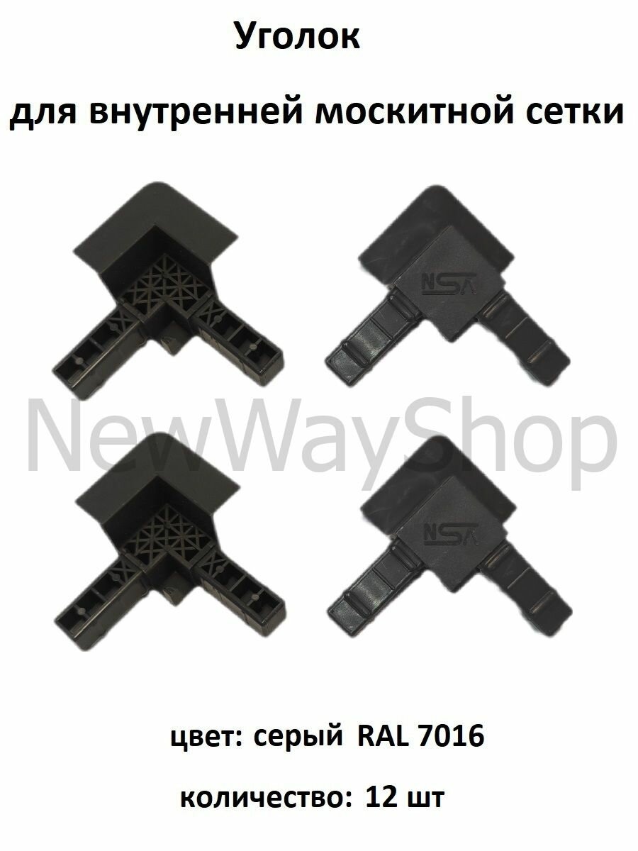 Уголок VSN для внутренней для москитной сетки цвет серый 12 шт