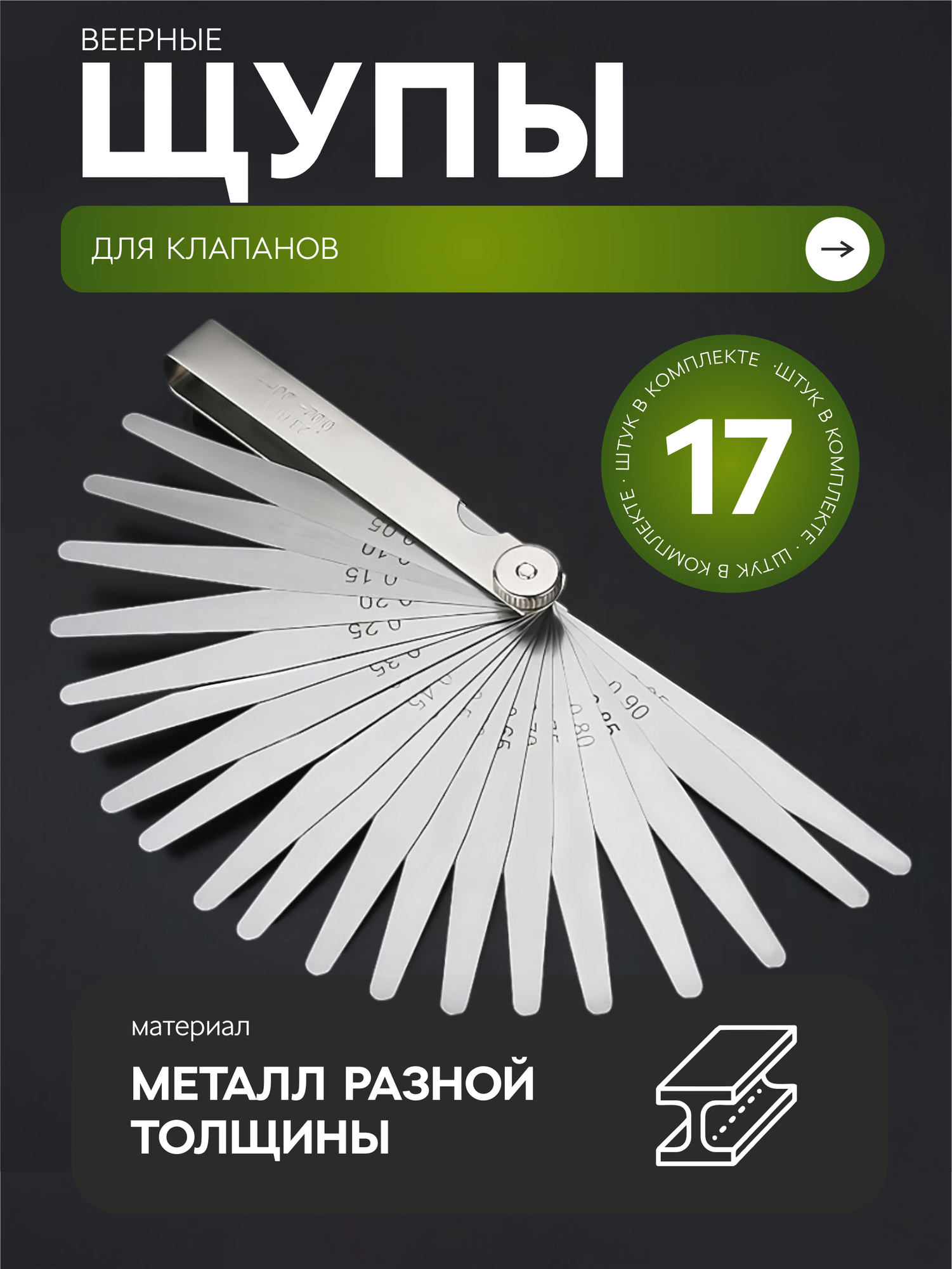 Набор щупов для измерения зазоров, регулировка клапанов, щуп веерный, сталь, 17 пластин