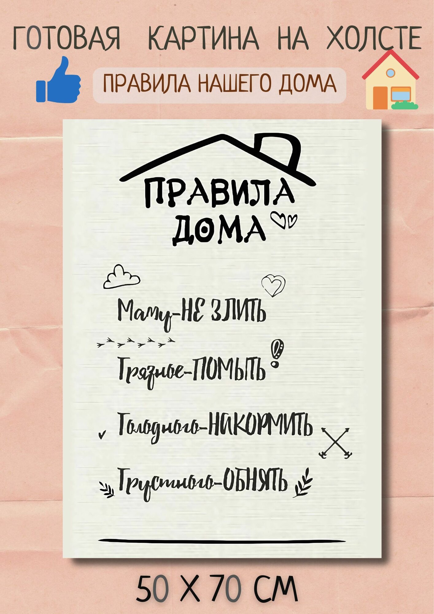 Картина семейная "Простые правила дома" 70х50 на холсте