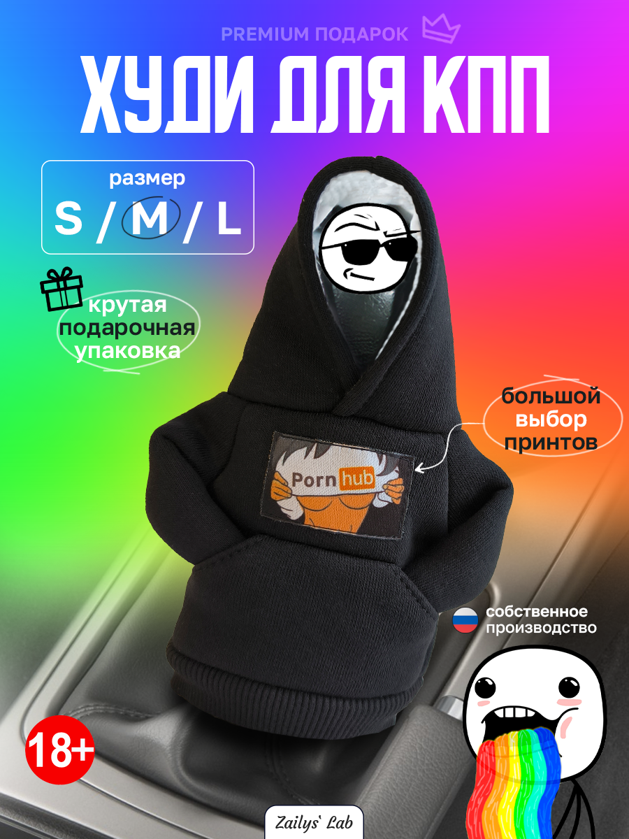 Универсальный худи на ручку КПП , подарок аксессуар в авто чехол толстовка для рычага МКПП / АКПП